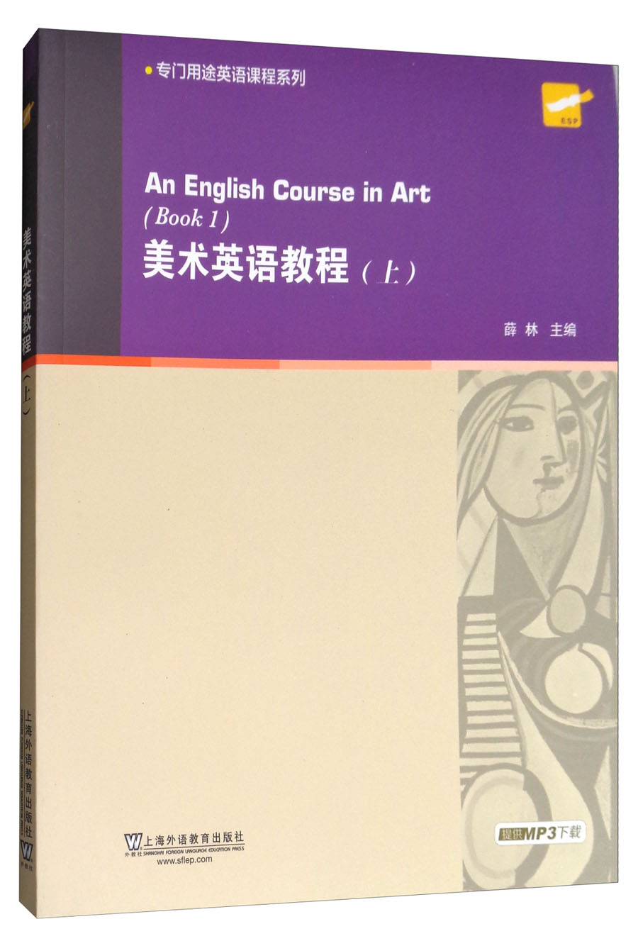 专门用途英语课程系列：美术英语教程 上