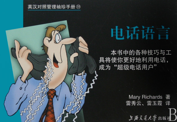 电话语言/英汉对照管理袖珍手册