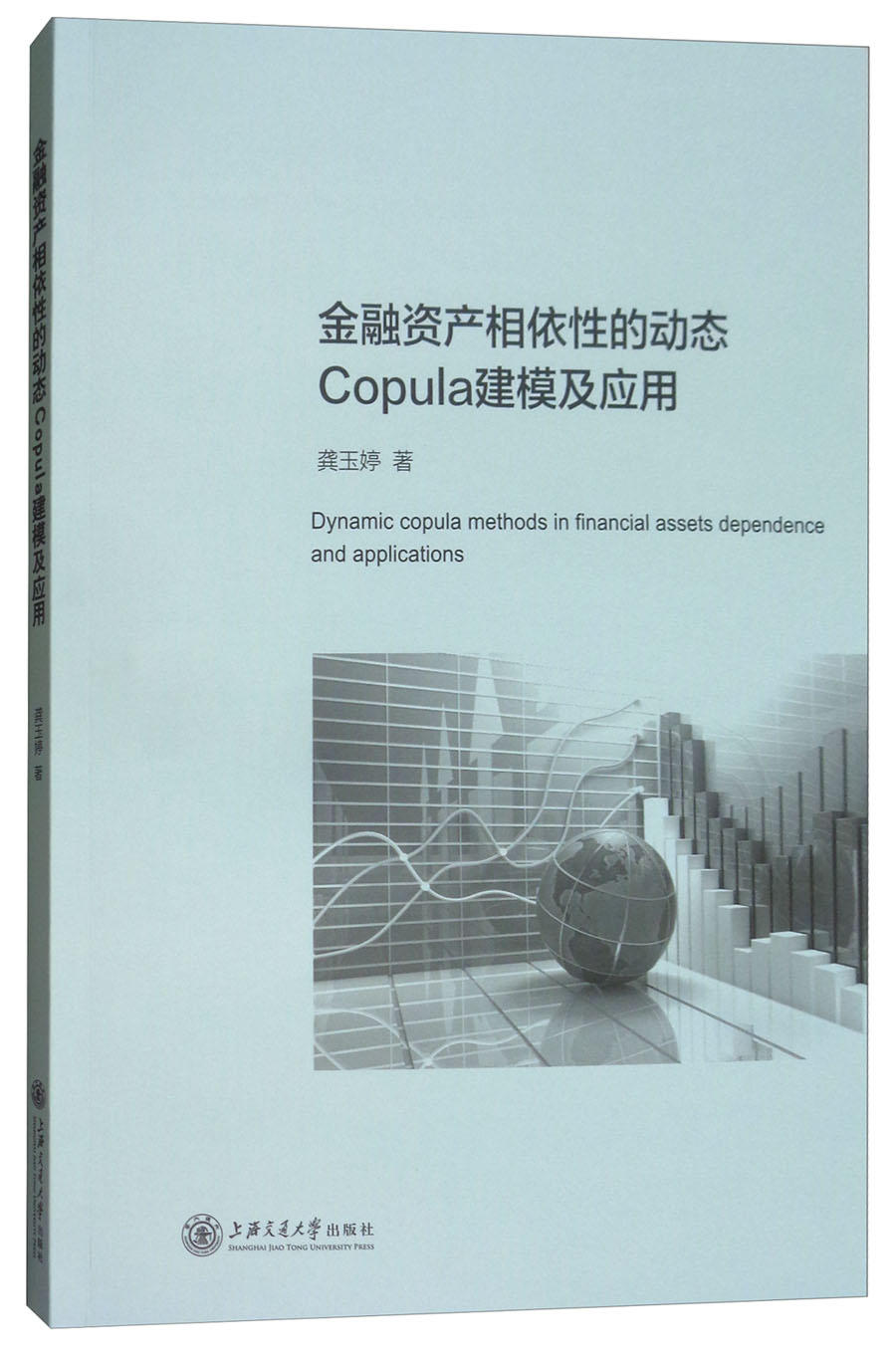金融资产相依性的动态Copula建模及应用