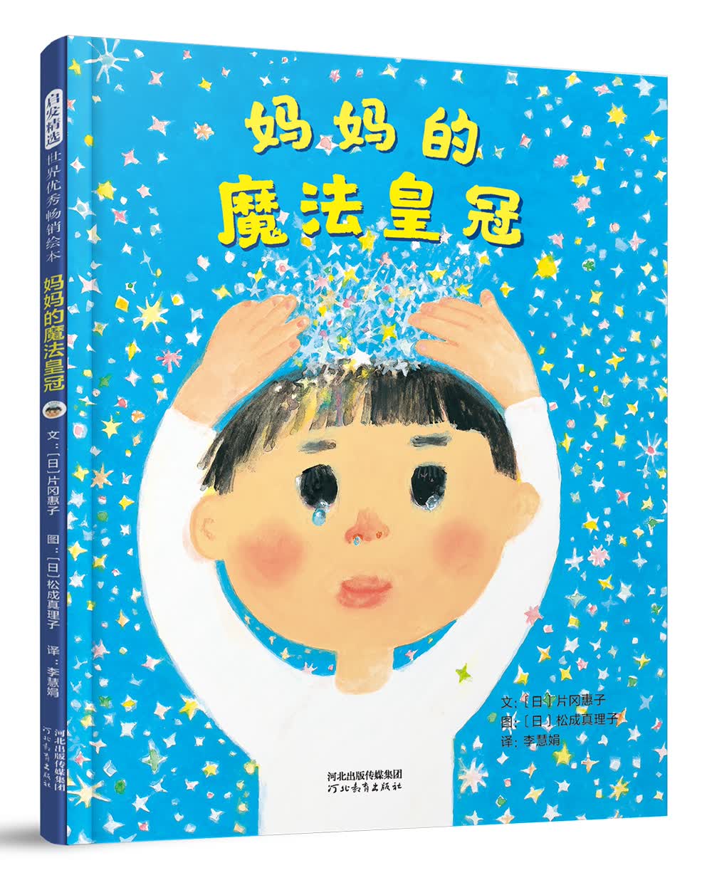 妈妈的魔法皇冠 3-6岁（启发出品）