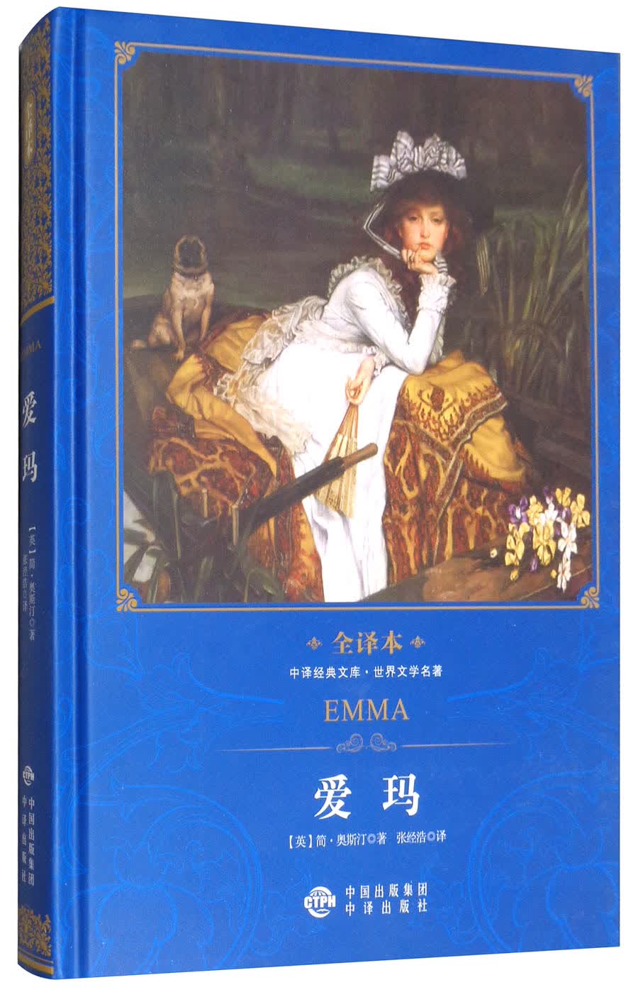 中译经典文库·世界文学名著全译本：爱玛