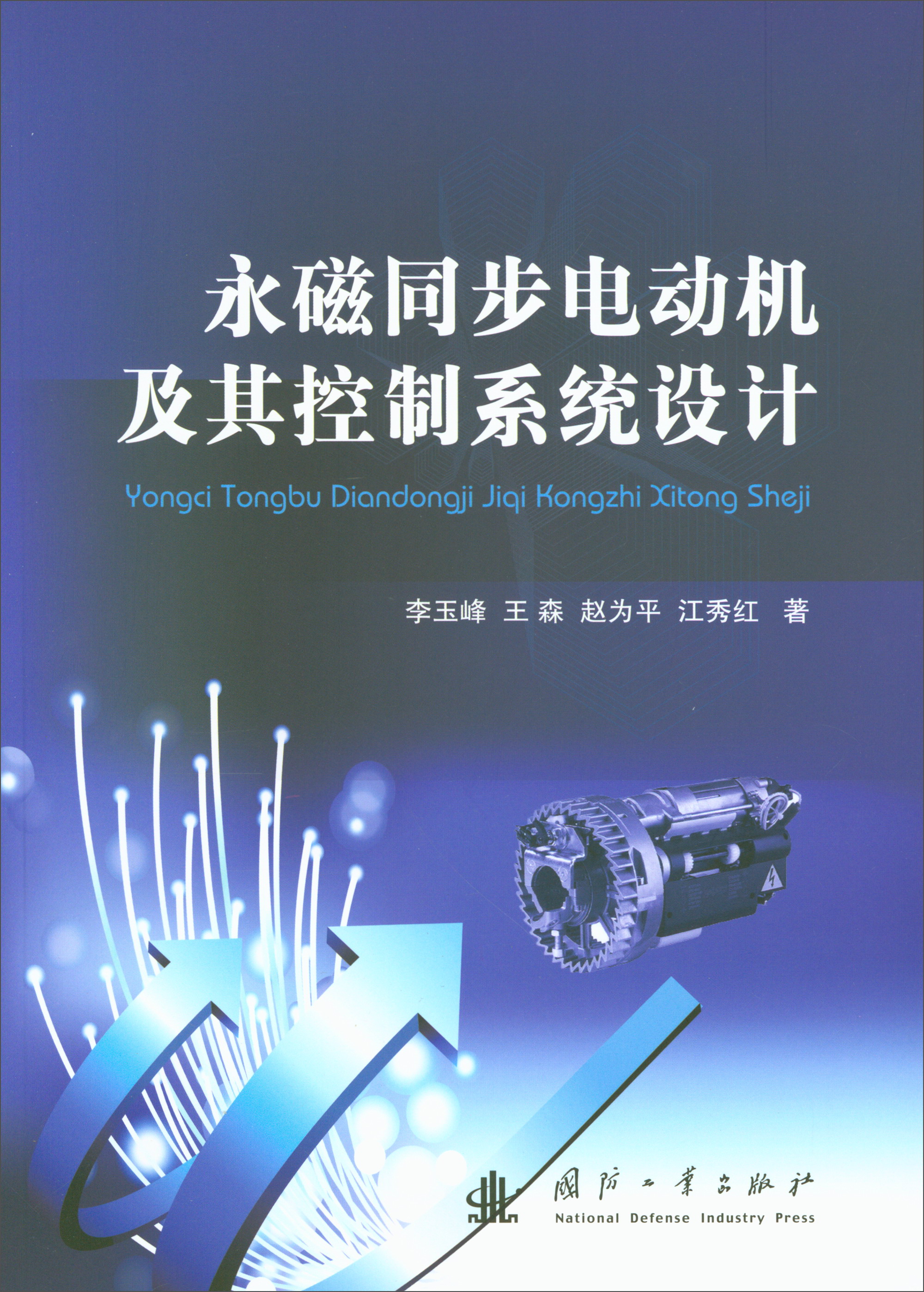 永磁同步电动机及其控制系统设计