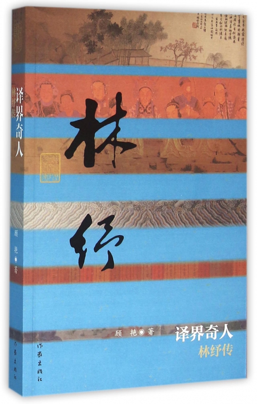 译界奇人(林纾传)/中国历史文化名人传