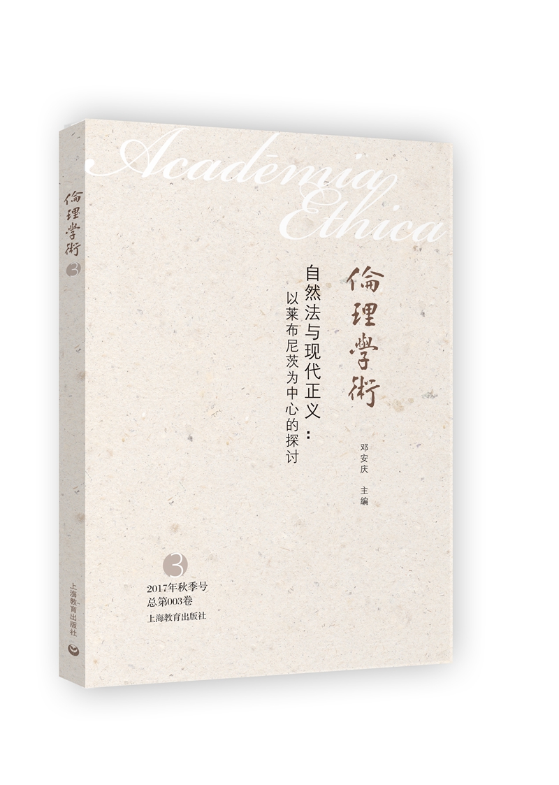 伦理学术3·自然法与现代正义：以莱布尼茨为中心的探讨