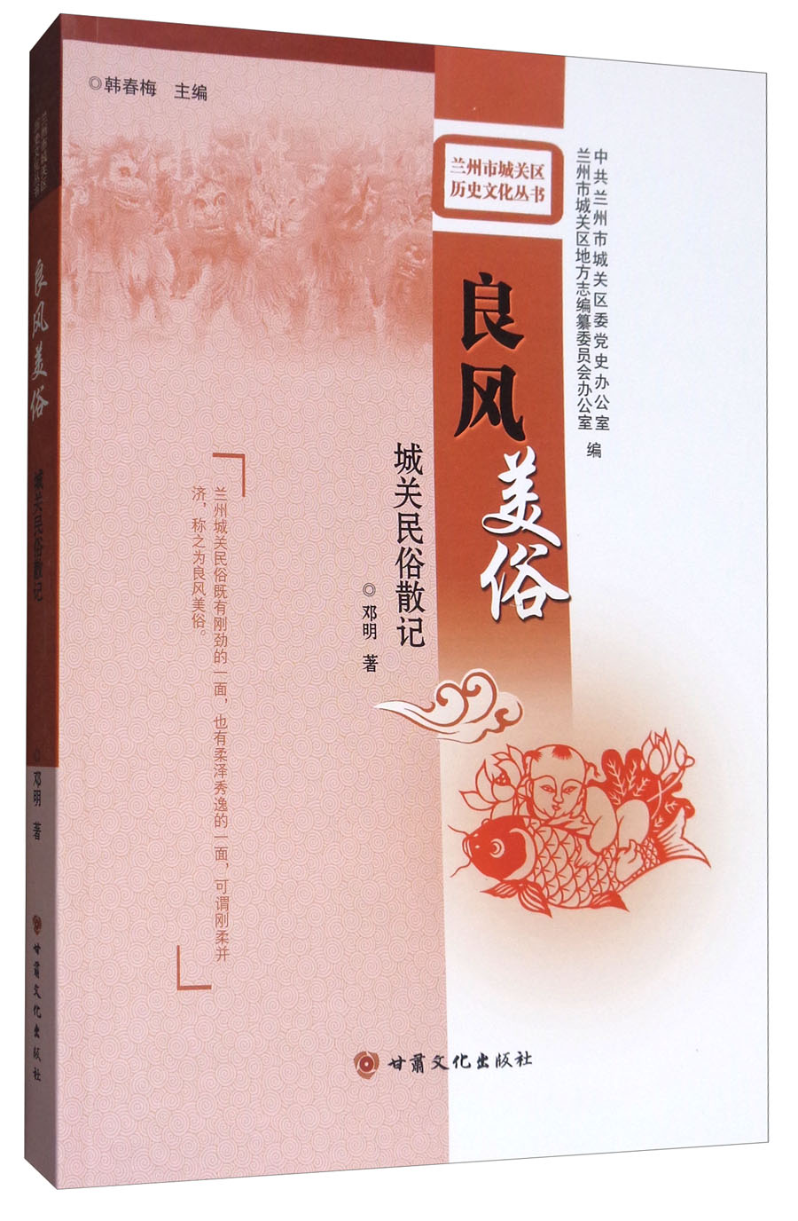 良风美俗：城关民俗散记/兰州市城关区历史文化丛书