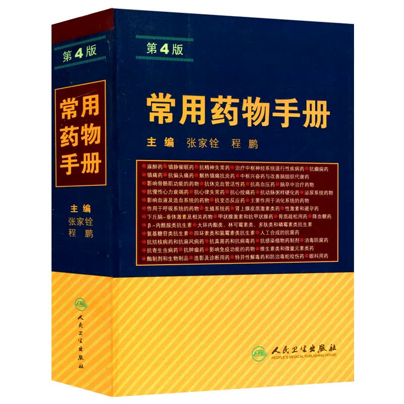 常用药物手册（第4版）