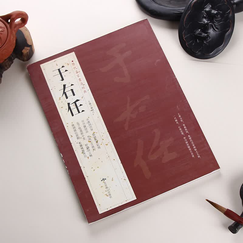 于右任字帖 历代名家书法经典 繁体旁注 于右任司空图诗品 日月河山五言联