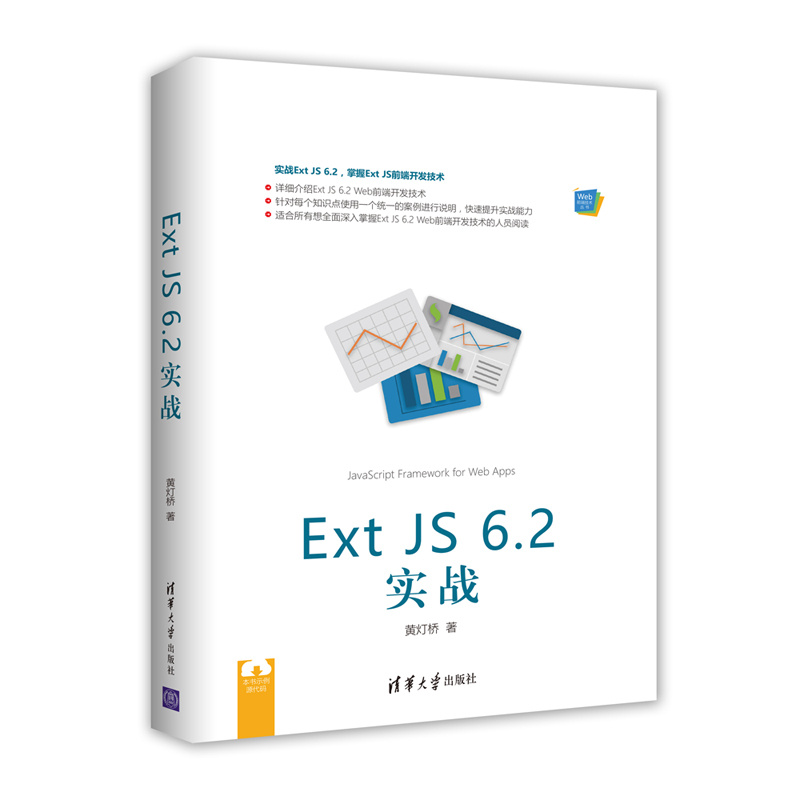 Ext JS 6.2 实战/Web前端技术丛书
