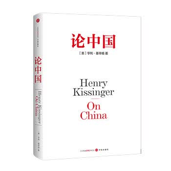 论中国(精) 外交 基辛格 历史 白宫岁月 复兴年代 中信出版社图书 书籍 畅销书