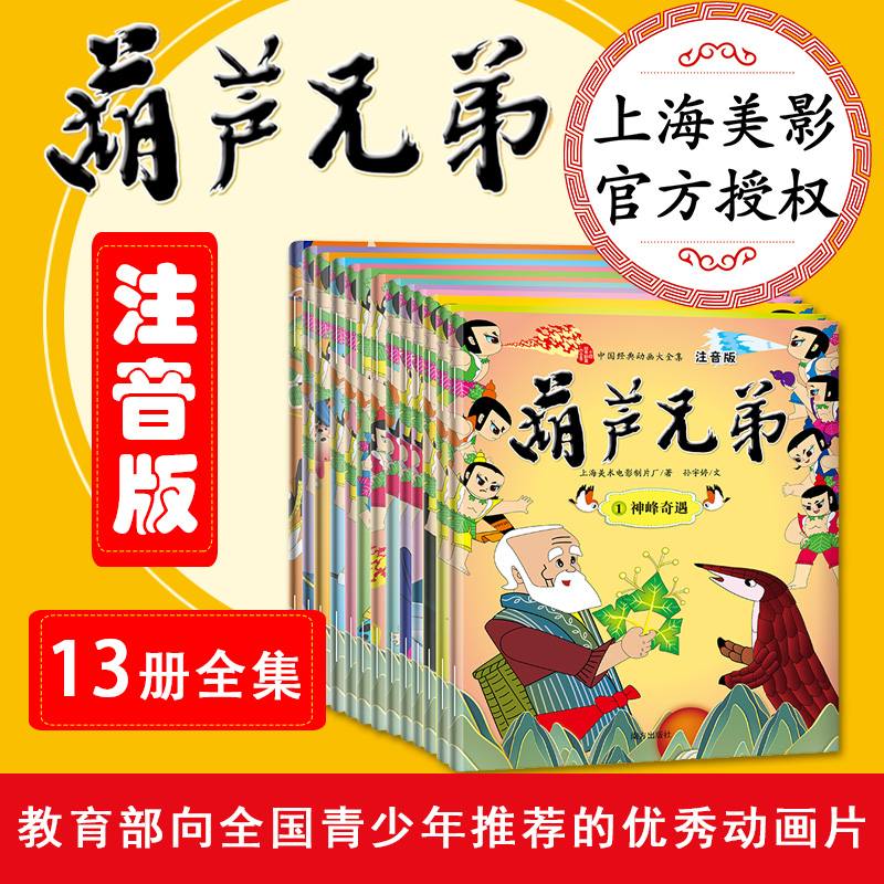 葫芦兄弟注音版13册 葫芦娃图画书 故事书绘本 儿童绘本0-3-6岁睡前故事书