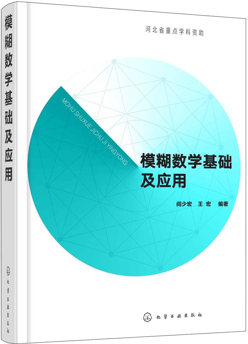 模糊数学基础及应用