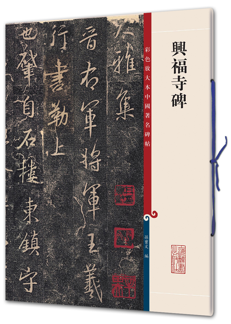 兴福寺碑(彩色放大本中国著名碑帖·第二辑)