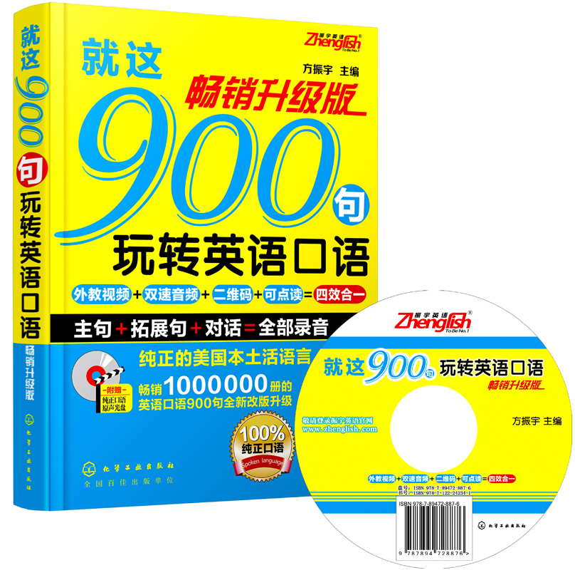 就这900句玩转英语口语（畅销升级版 附光盘）