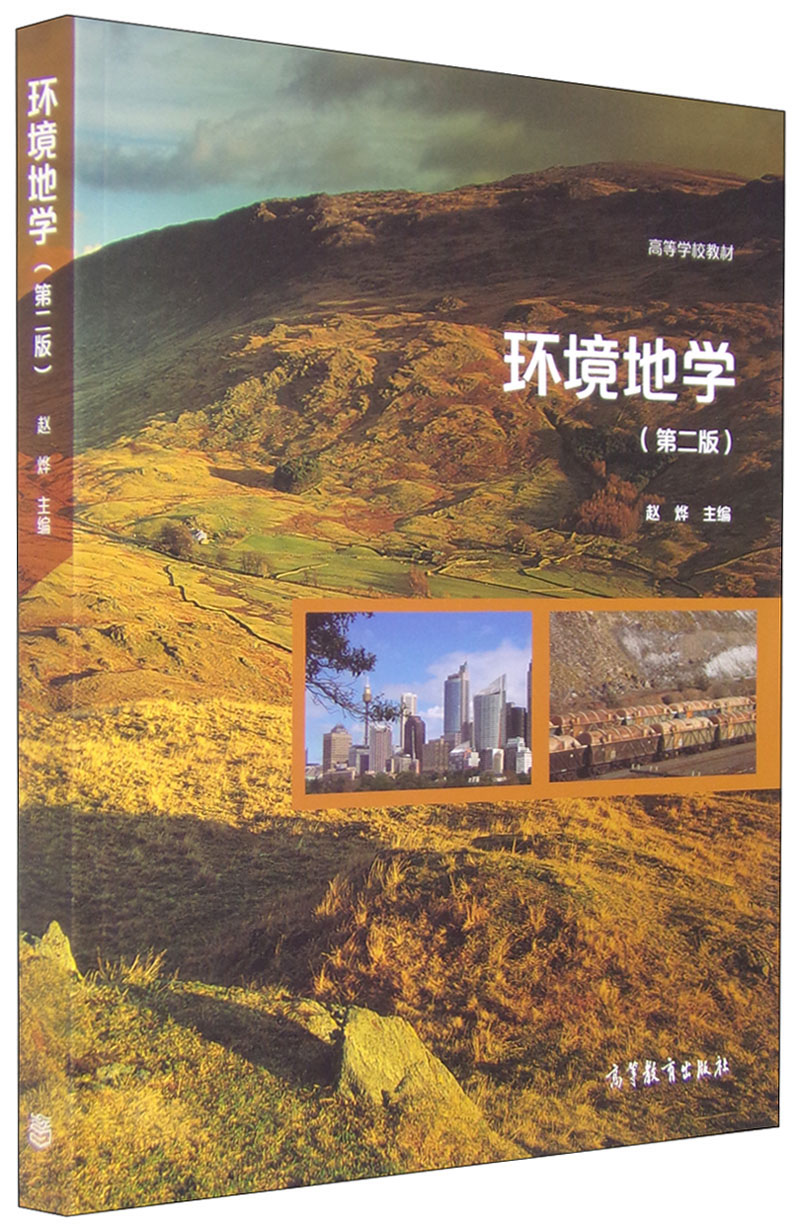 环境地学（第2版）