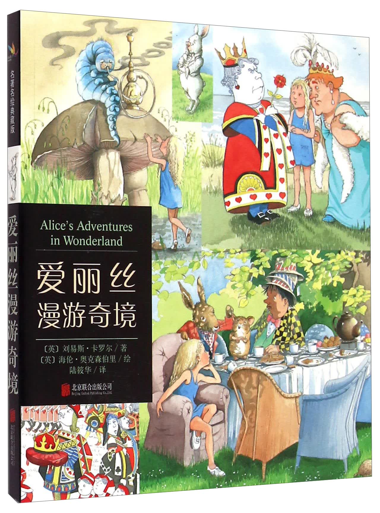 爱丽丝漫游奇境-名著名绘典藏版 6-10岁（启发出品）