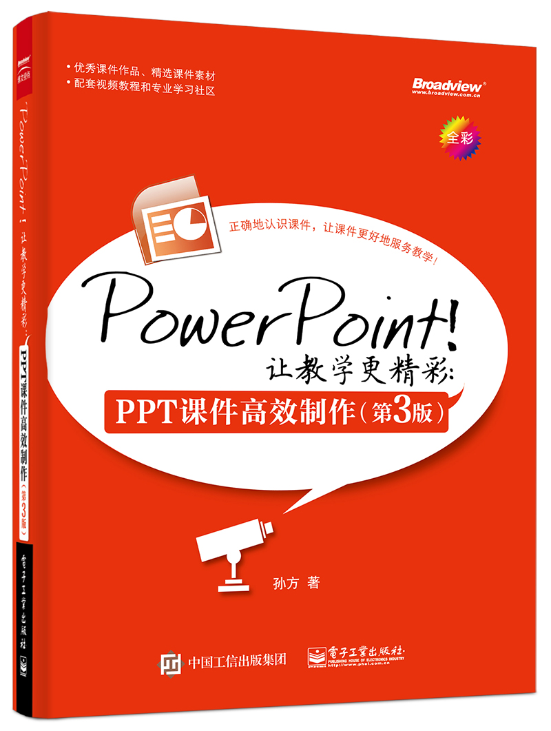 PowerPoint！让教学更精彩：PPT课件高效制作（第3版）(博文视点出品)