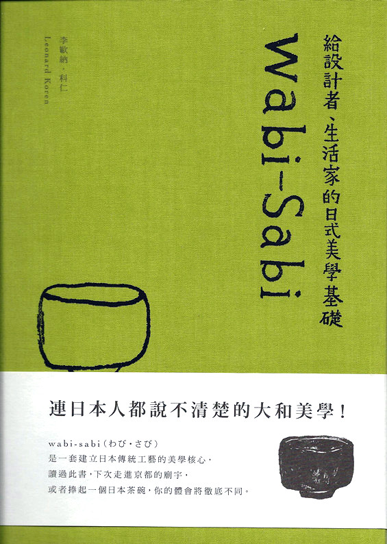 Wabi-Sabi：给设计者、生活家的日式美学基础