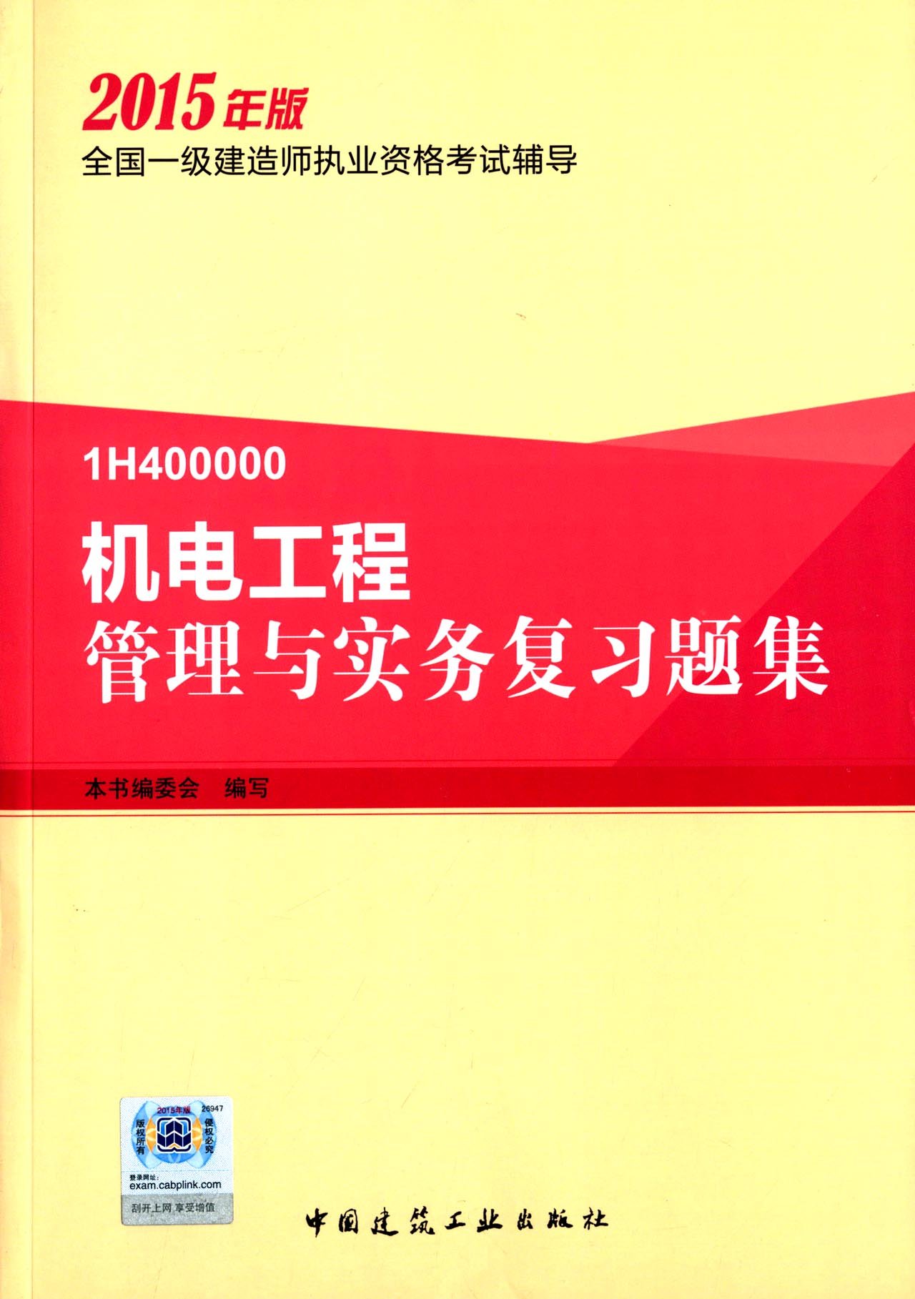 一级建造师2015年教材 一建复习题集 机电工程管理与实务复习题集