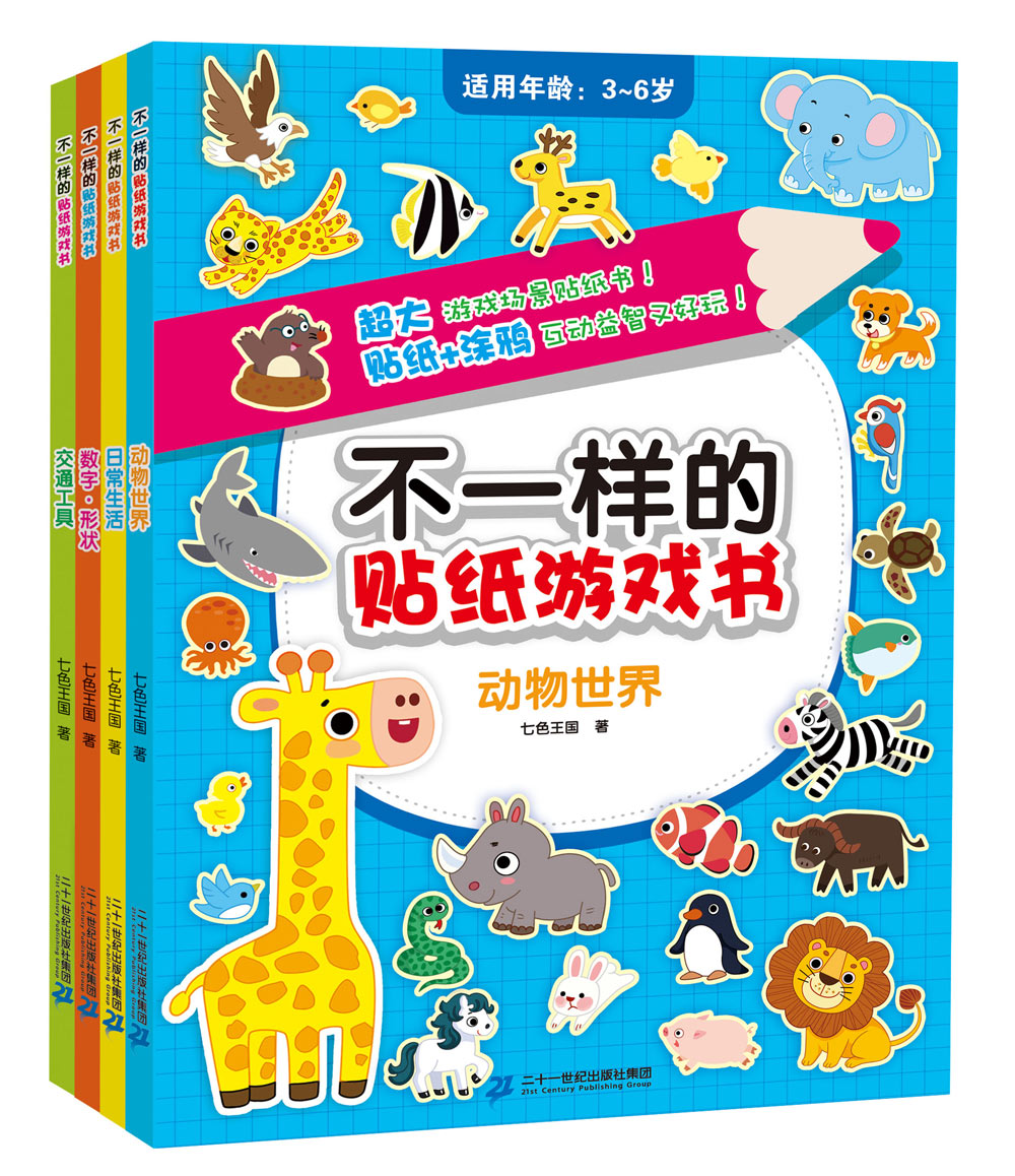 不一样的贴纸游戏书(共4册）交通工具/数字.形状/动物世界/日常生活