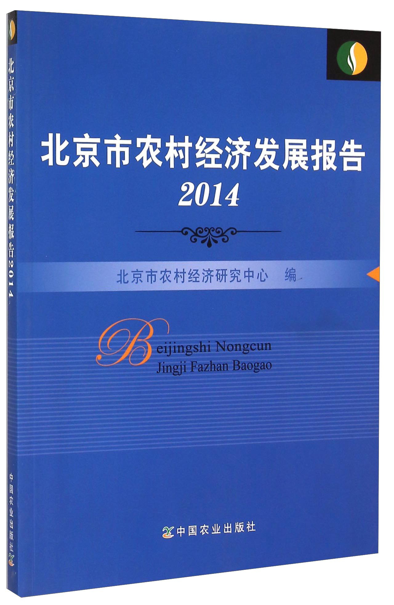 北京市农村经济发展报告（2014）