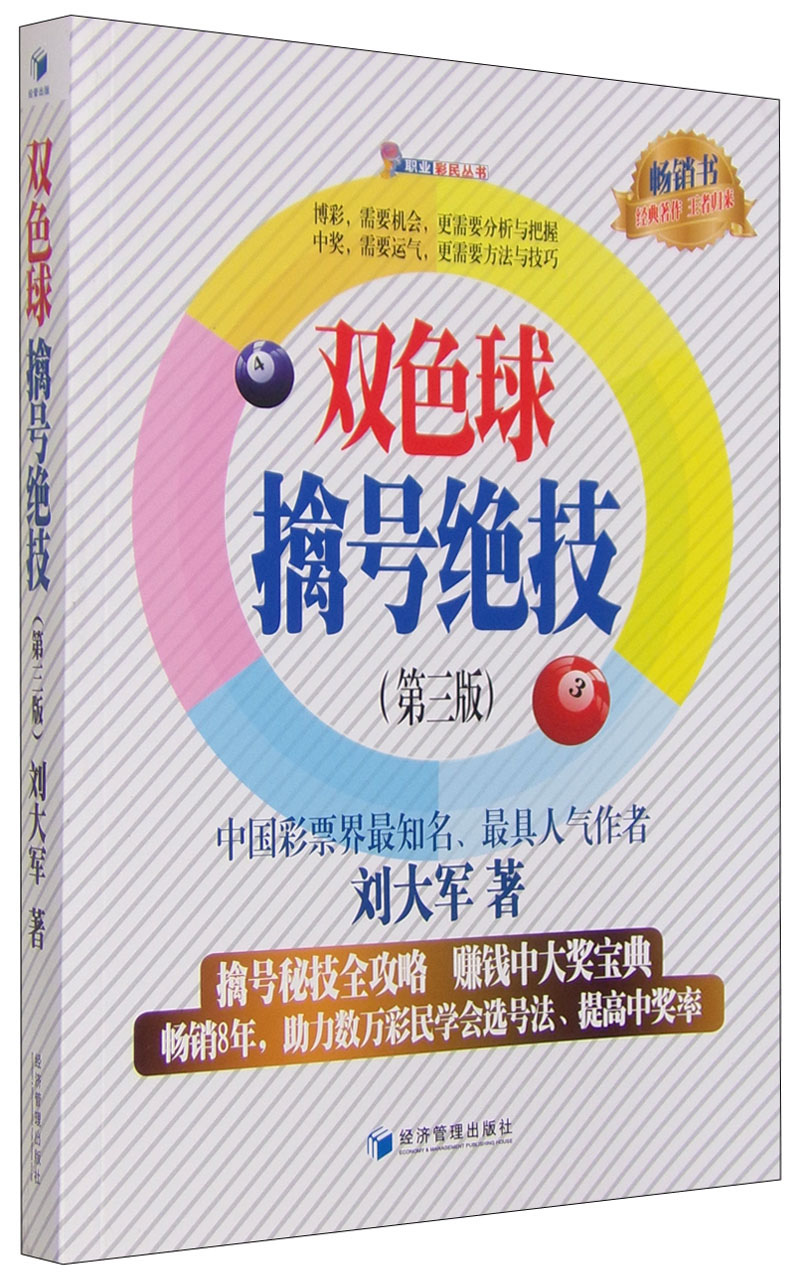 职业彩民丛书：双色球擒号绝技（第三版）