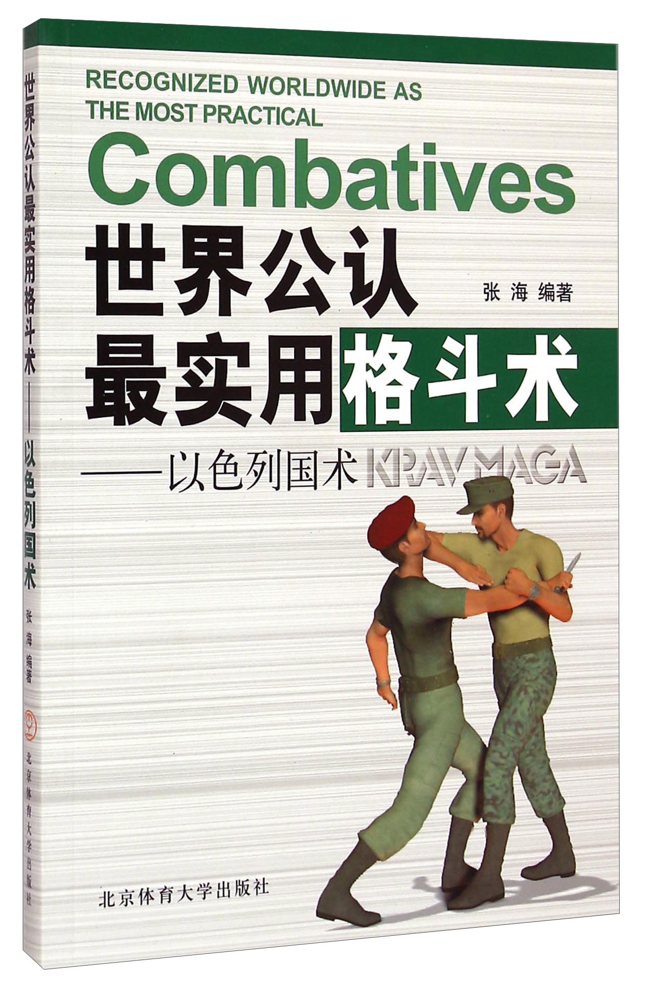 世界公认最实用格斗术：以色列国术