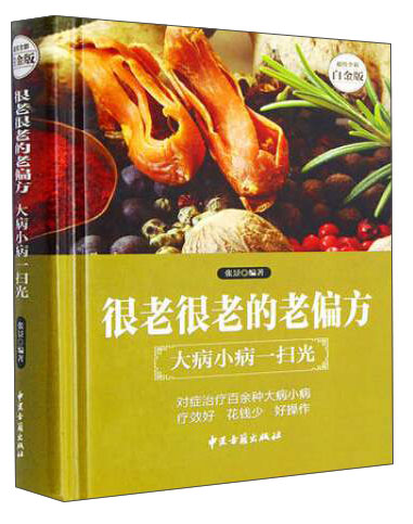 很老很老的老偏方：大病小病一扫光—超值全彩白金版
