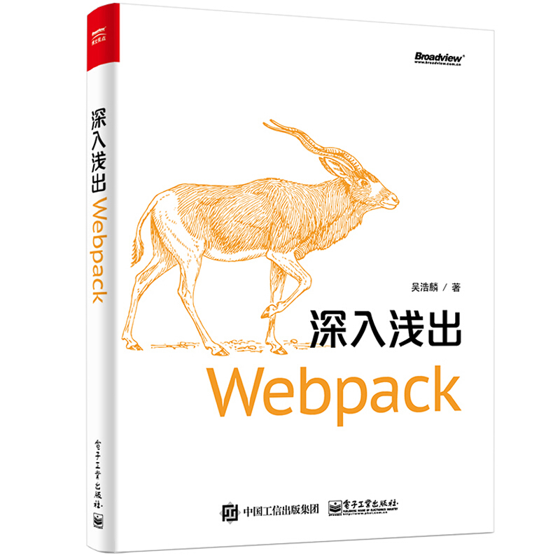 深入浅出Webpack Webpack入门教程书籍