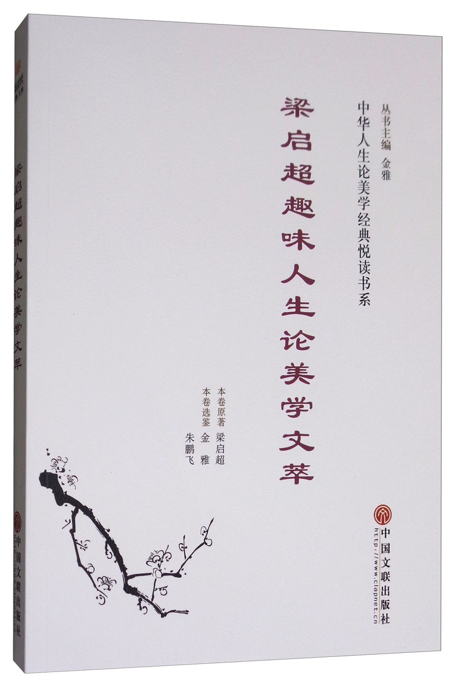 梁启超趣味人生论美学文萃/中华人生论美学经典悦读书系