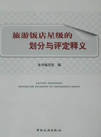 旅游饭店*的划分与评定释义 旅游/地图 书籍