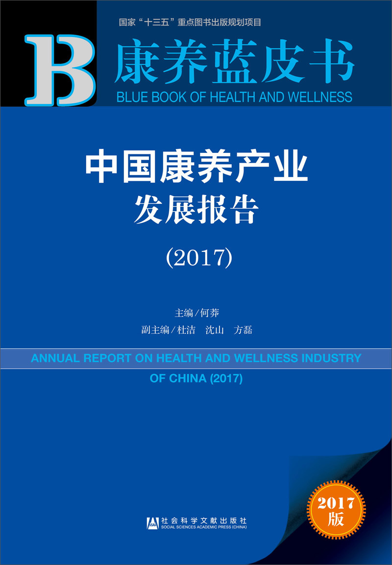 康养蓝皮书：中国康养产业发展报告（2017）