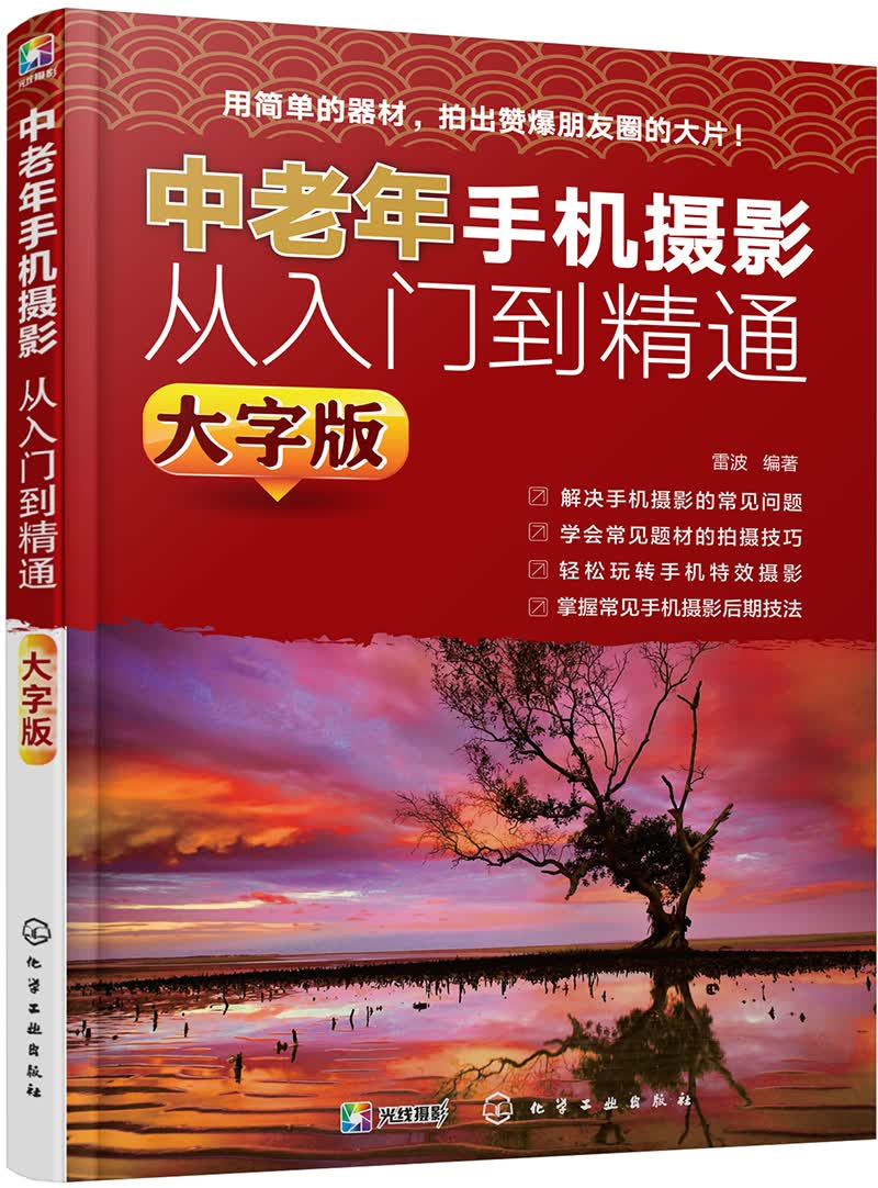 中老年手机摄影从入门到精通（大字版）