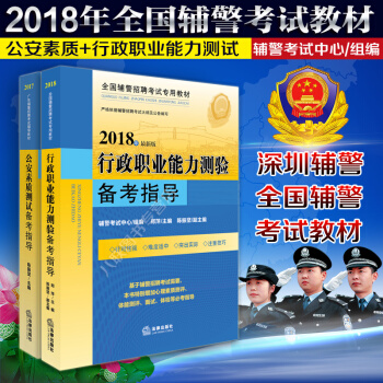 深圳辅警招聘 公安素质测试+行政职业能力测验备考指导 广东辅警招聘考试教材