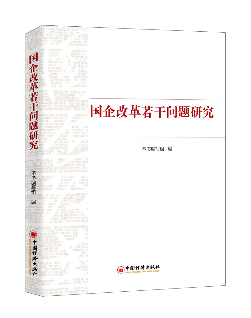 国企改革若干问题研究