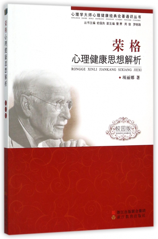 荣格心理健康思想解析(校园版)/心理学大师心理健康经典论著通识丛书