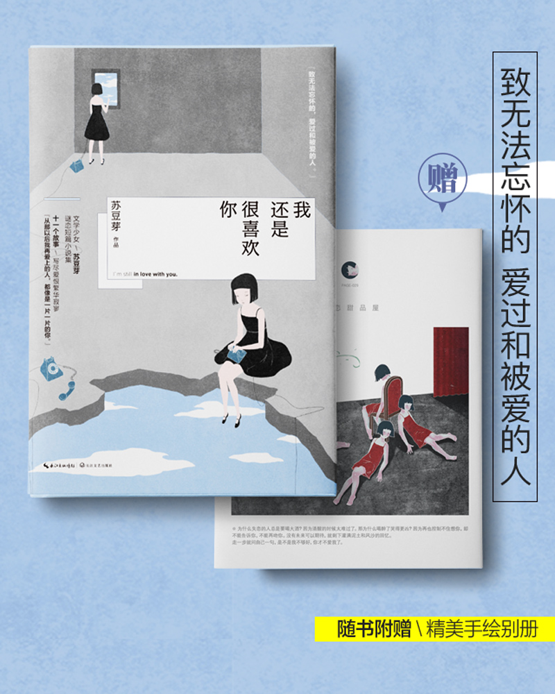 豆瓣红人：苏豆芽 我还是很喜欢你（京东专享签名本）