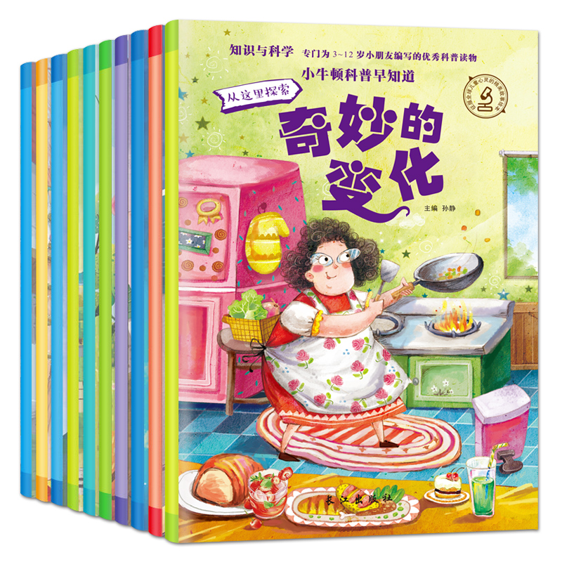 小牛顿科学馆全套10册 幼儿园科普绘本 宝宝睡前故事书 大班中班周岁图书3-4-5-6岁