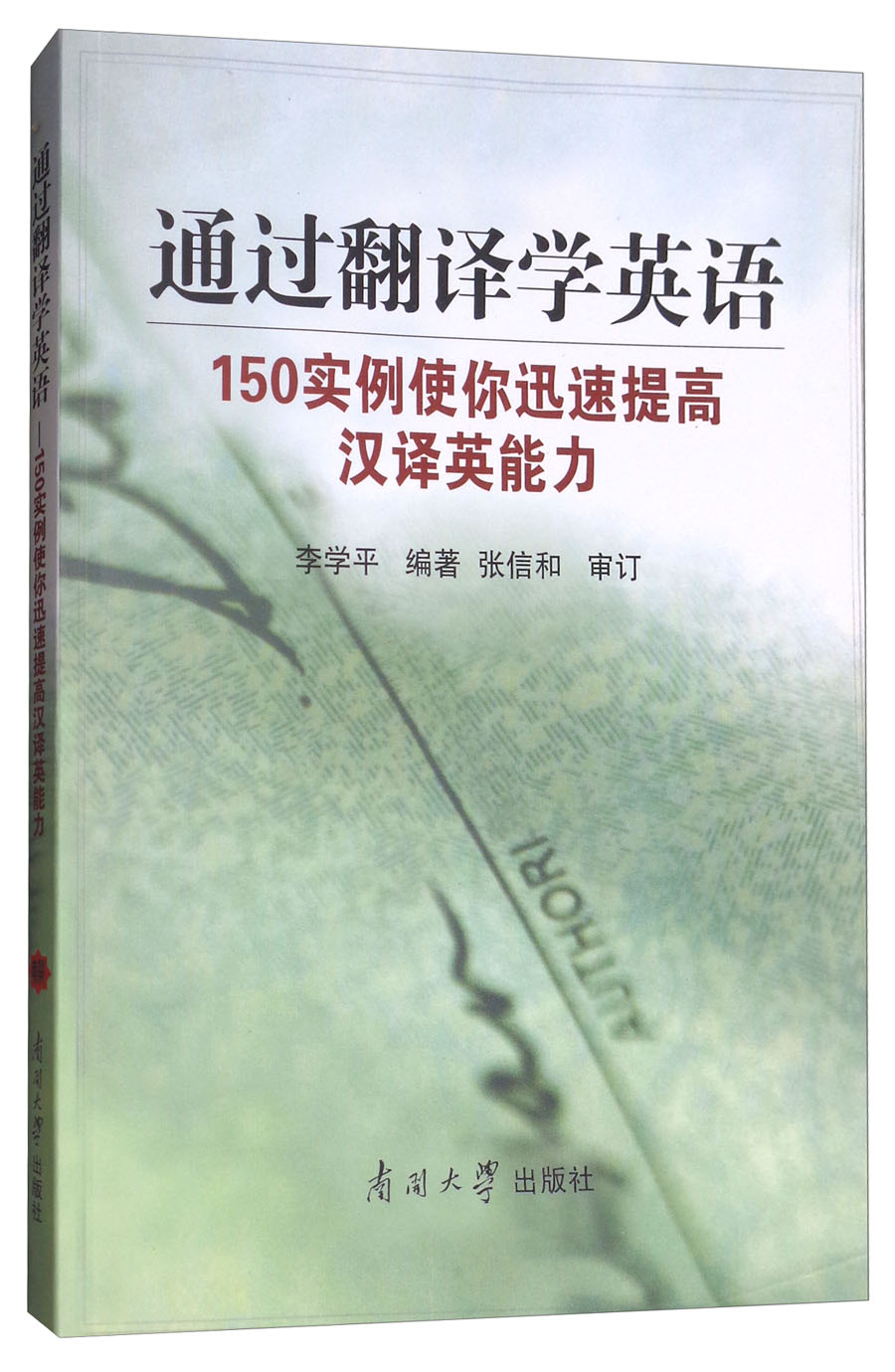 通过翻译学英语：150实例使你迅速提高汉译英能力