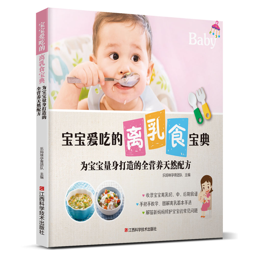 宝宝爱吃的离乳食宝典 书籍 育儿 家教 婴幼儿饮食