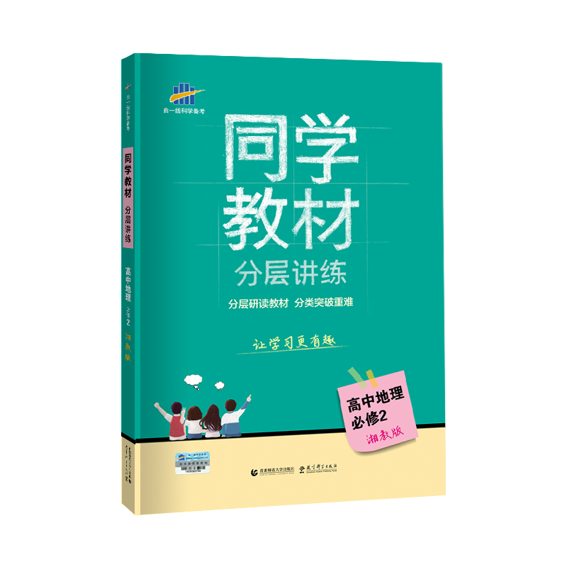 五三 曲一线科学备考（2018）同学教材分层讲练：高中地理（必修2 湘教版）