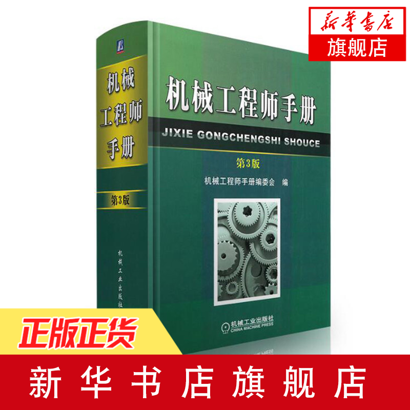机械工程师手册(第3版) 仪表工业机械加工机械设备 设计教程培训(机械设计基础理论)