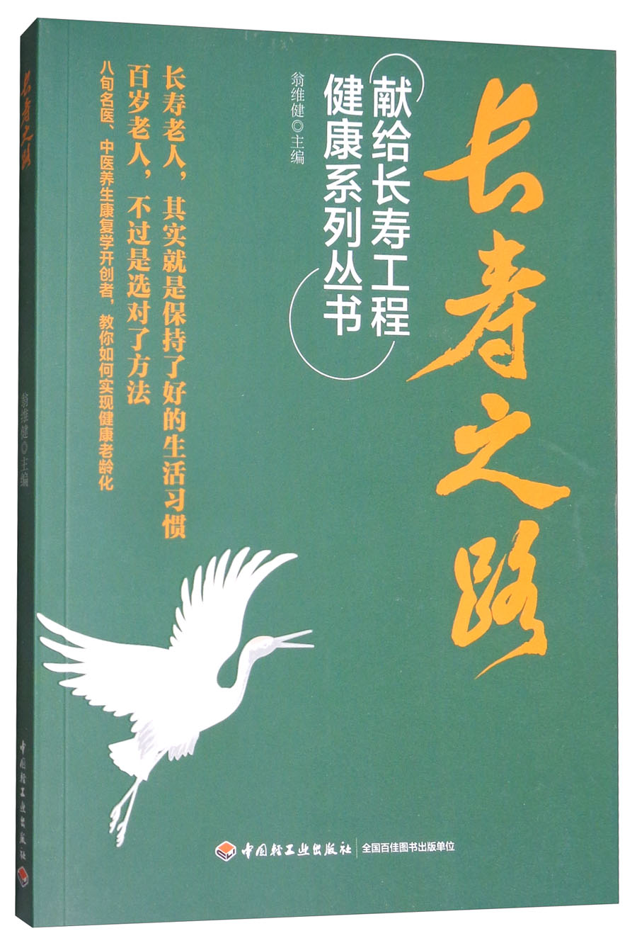 献给长寿工程健康系列丛书：长寿之路
