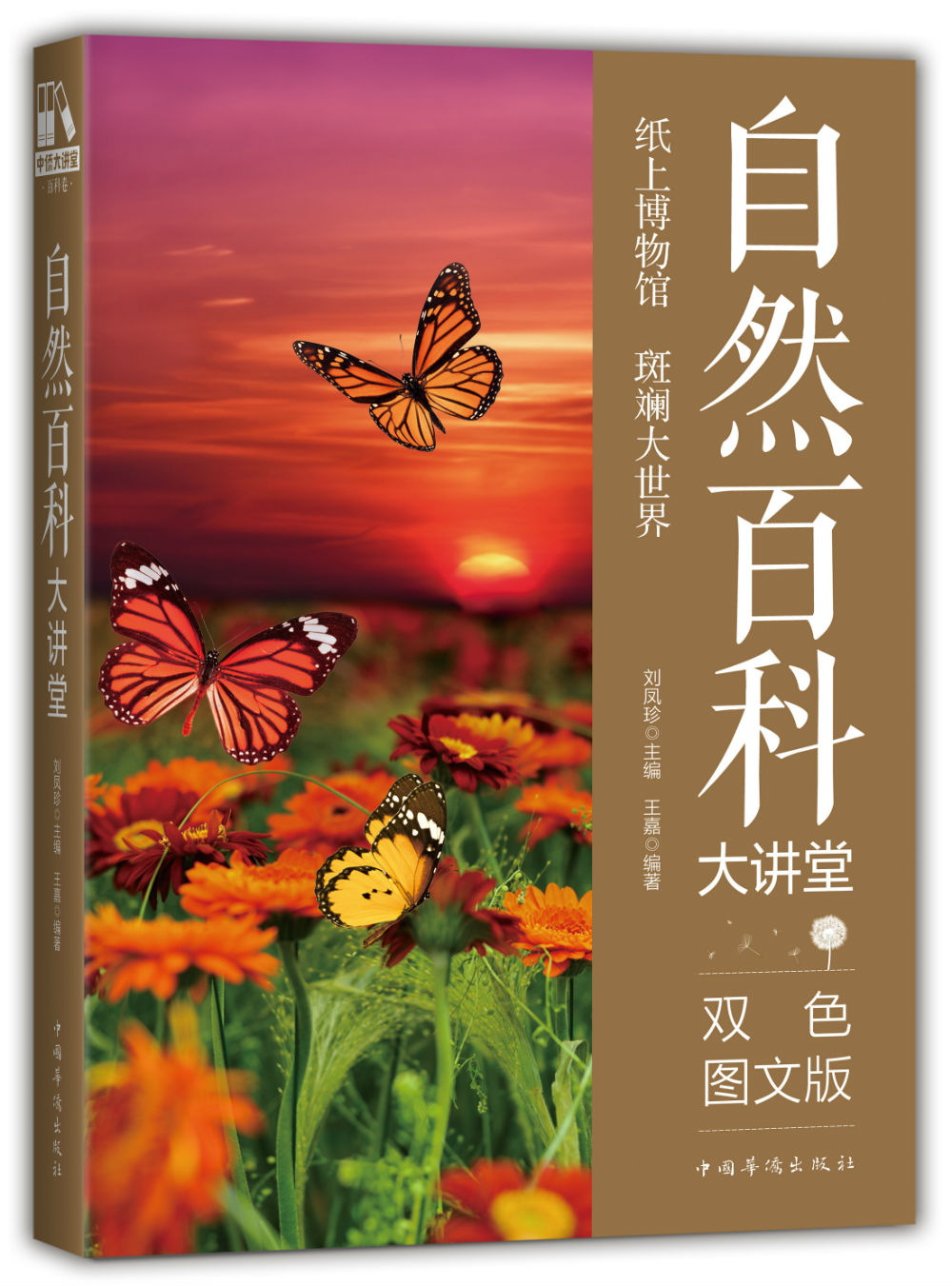 自然百科大讲堂