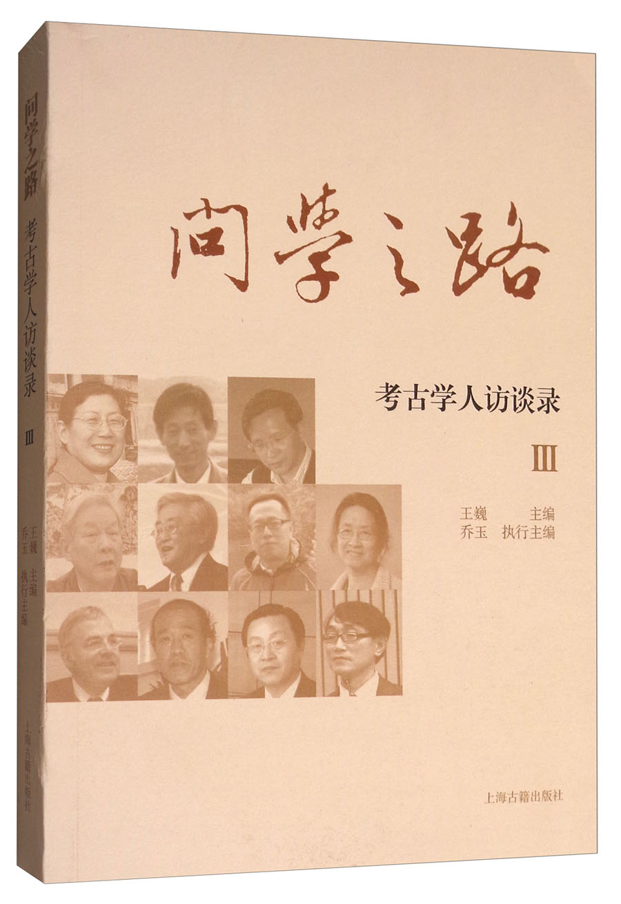 问学之路：考古学人访谈录3