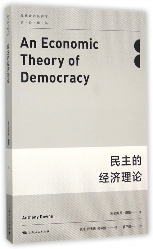 民主的经济理论/现代政治经济学前沿译丛