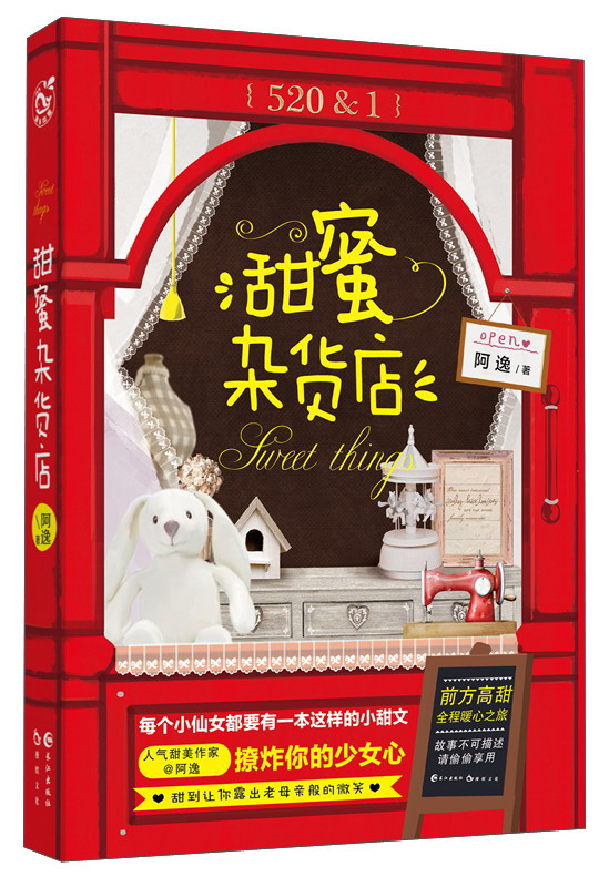 甜蜜杂货店