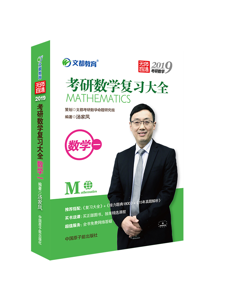 文都教育 汤家凤 2019考研数学复习大全 数学一