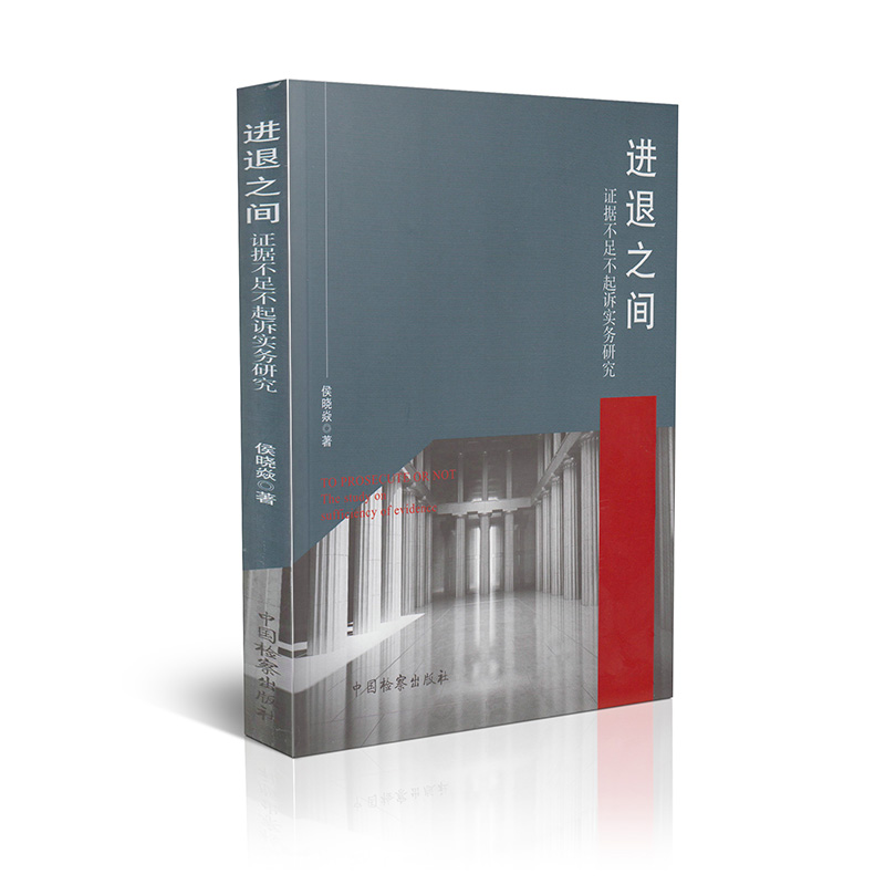 进退之间-证据不足不起诉实务研究