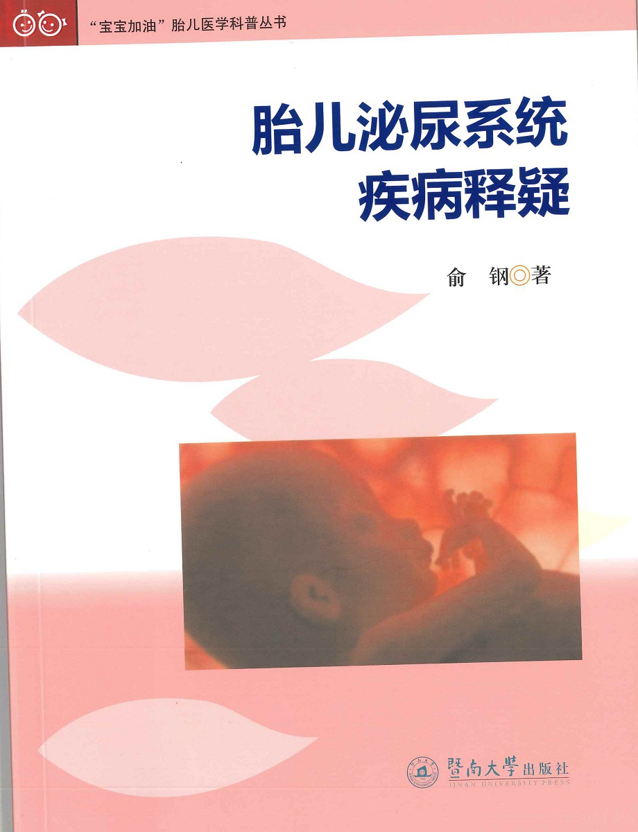 “宝宝加油”胎儿医学科普丛书：胎儿泌尿系统疾病释疑