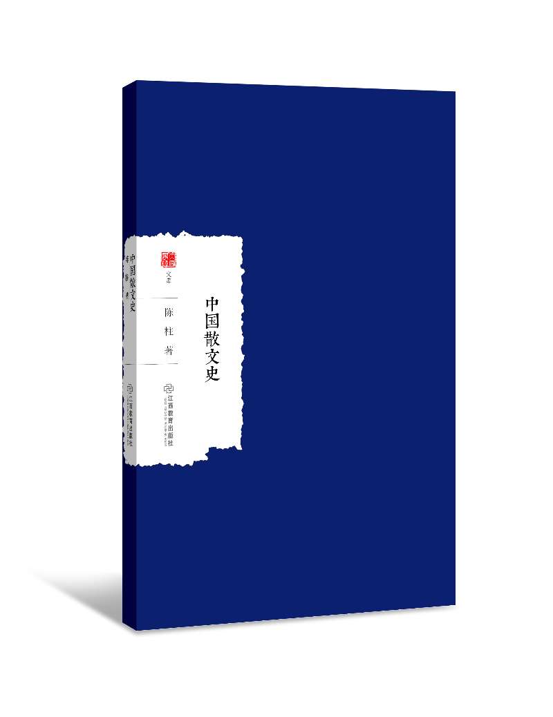 中国散文史 陈柱 江西教育 9787539297002